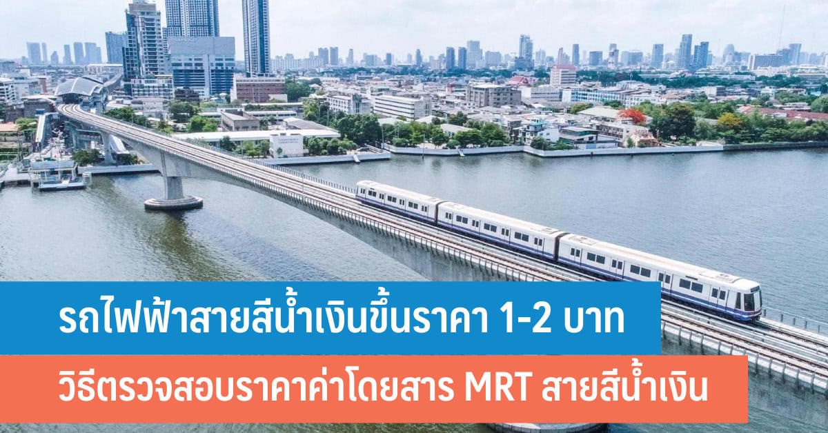 รถไฟฟ้าสายสีน้ำเงินขึ้นราคา 1-2 บาท วิธีตรวจสอบราคาค่าโดยสาร MRT สายสี ...
