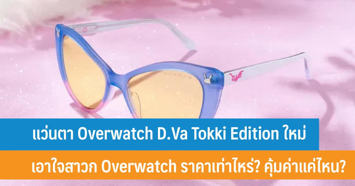 แว่นตา Overwatch D.Va Tokki Edition ใหม่เอาใจสาวก Overwatch ราคา ...