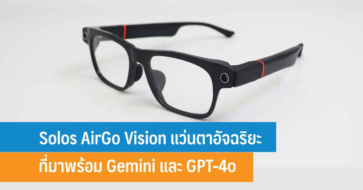 Solos AirGo Vision แว่นตาอัจฉริยะ ที่มาพร้อม Gemini และ GPT-4o - iT24Hrs