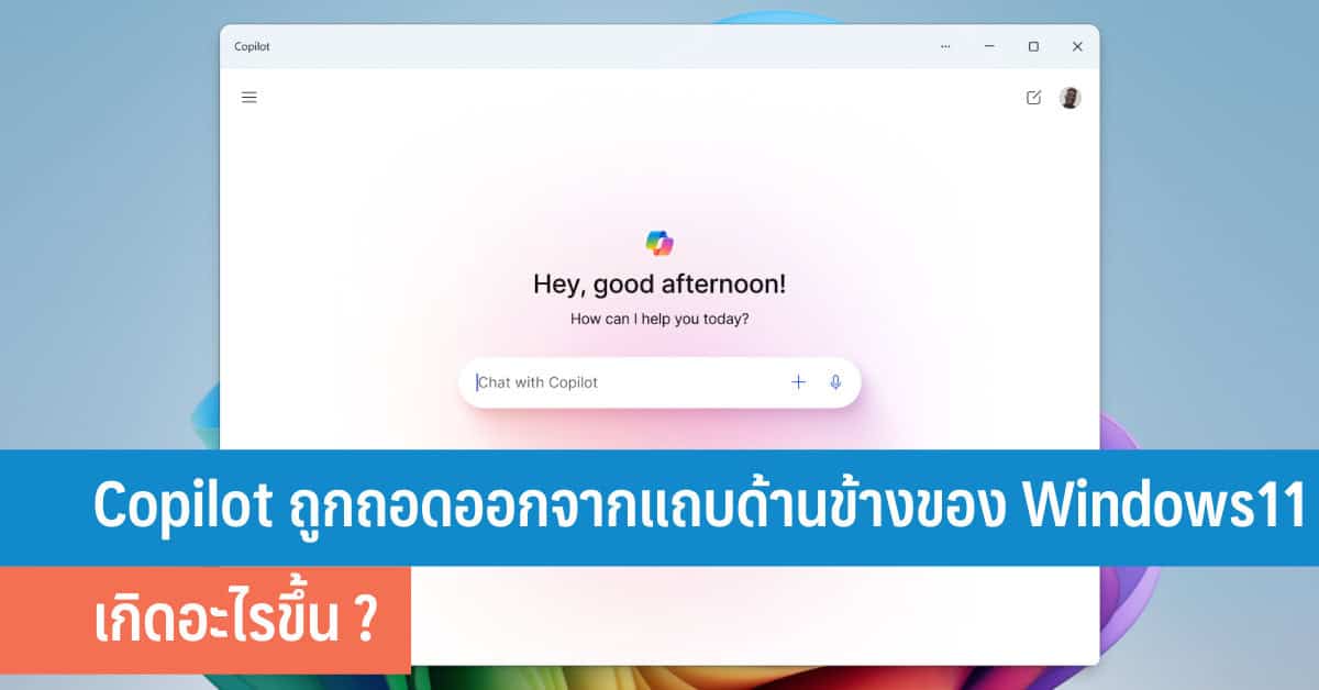 ทำไม Copilot บน Windows 11 ถึงถูกถอดออกจากแถบด้านข้างของ Windows 11 เกิดอะไรขึ้น? - iT24Hrs